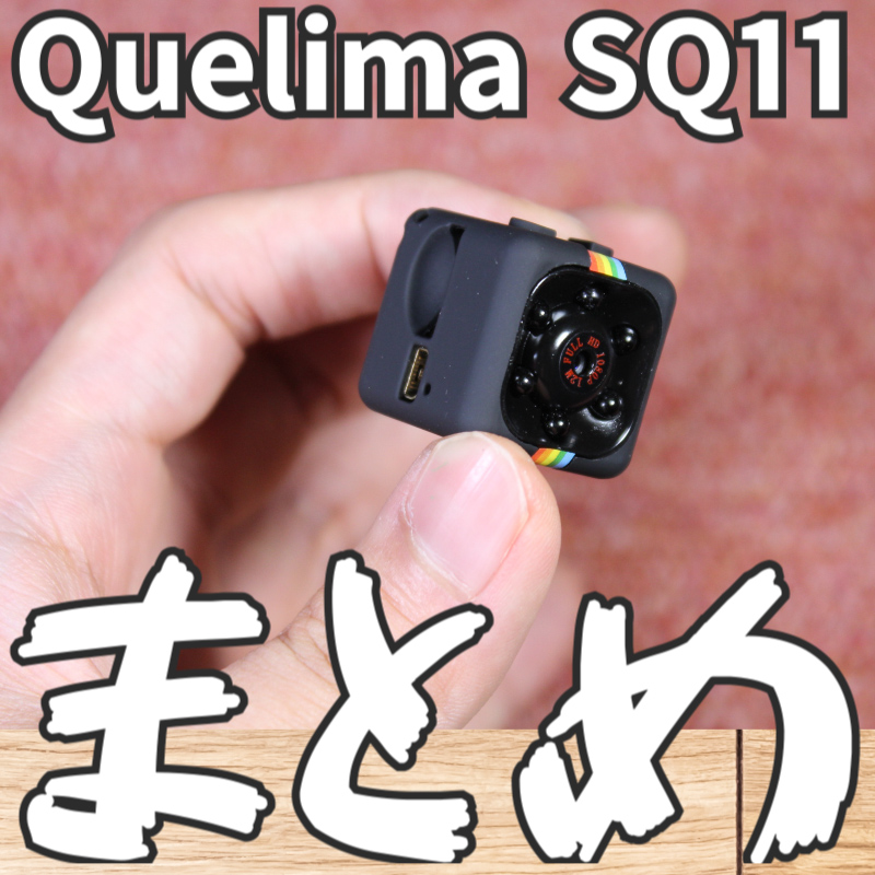 【Quelima SQ11 Mini Camera】レビューまとめ | GEEK – KAZU